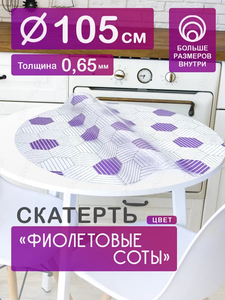 Гибкое стекло с рисунком 105 см Цветная скатерть на круглый стол ПВХ 0,65 мм