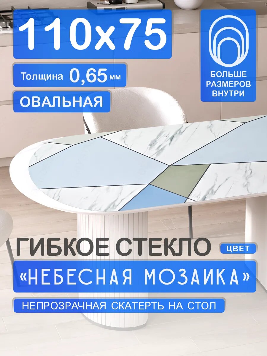 Гибкое стекло на овальный стол с рисунком 100 на 75 см Цветная скатерть ПВХ 0,65 мм