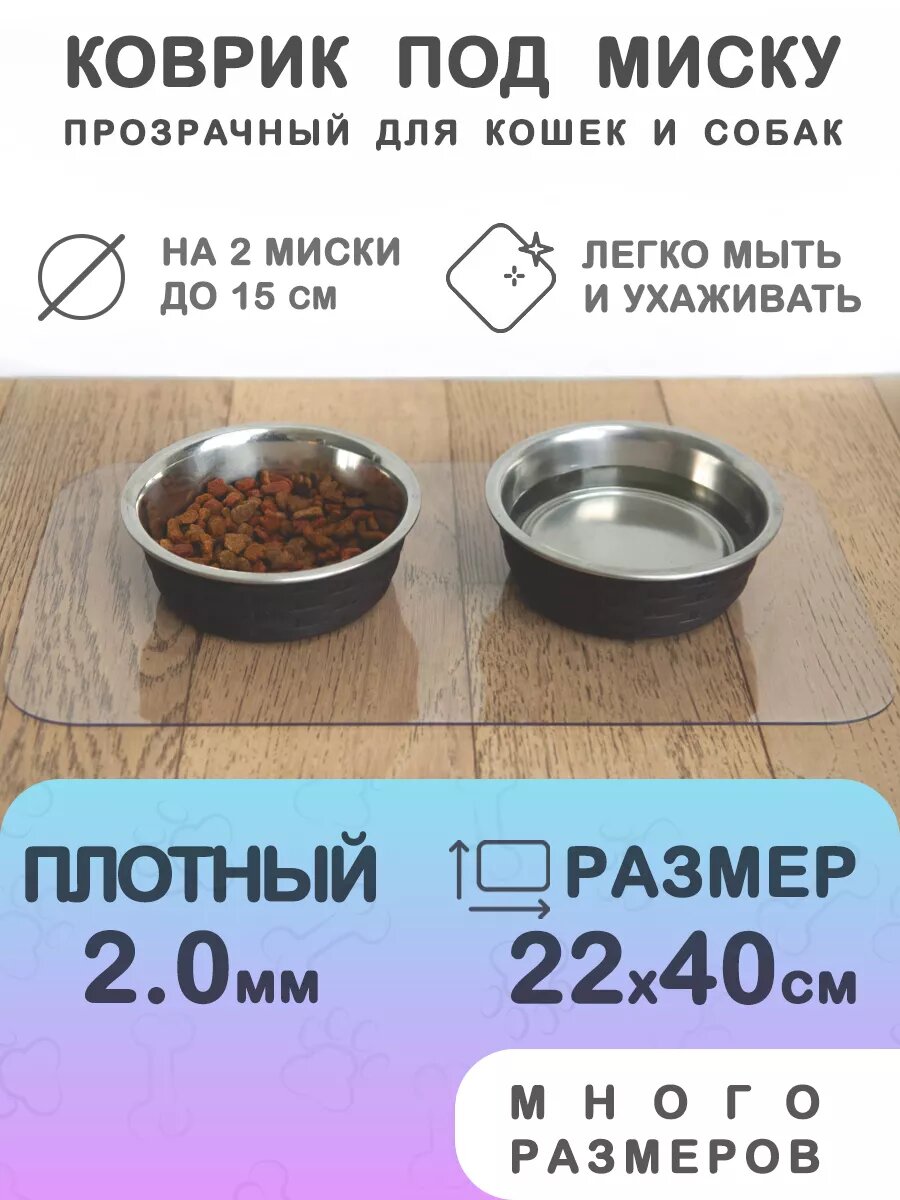 Коврик под миску для кошек собак 22 на 40 см
