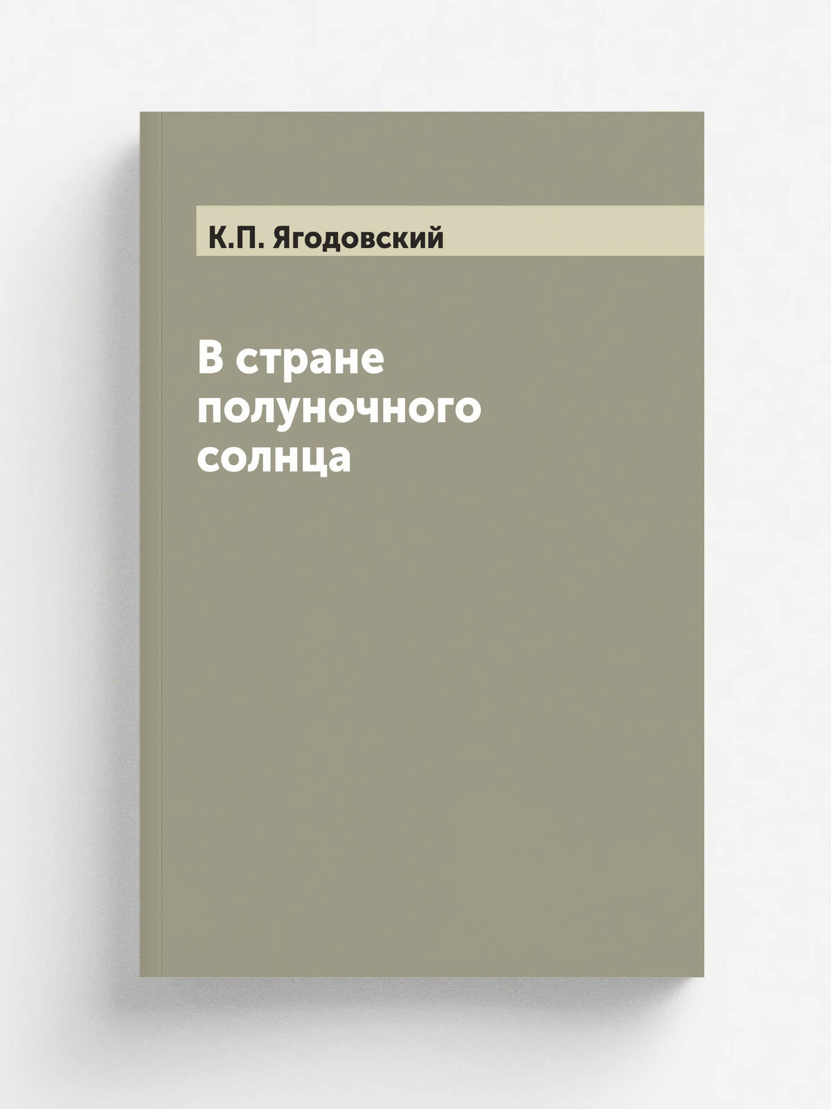 В стране полуночного солнца