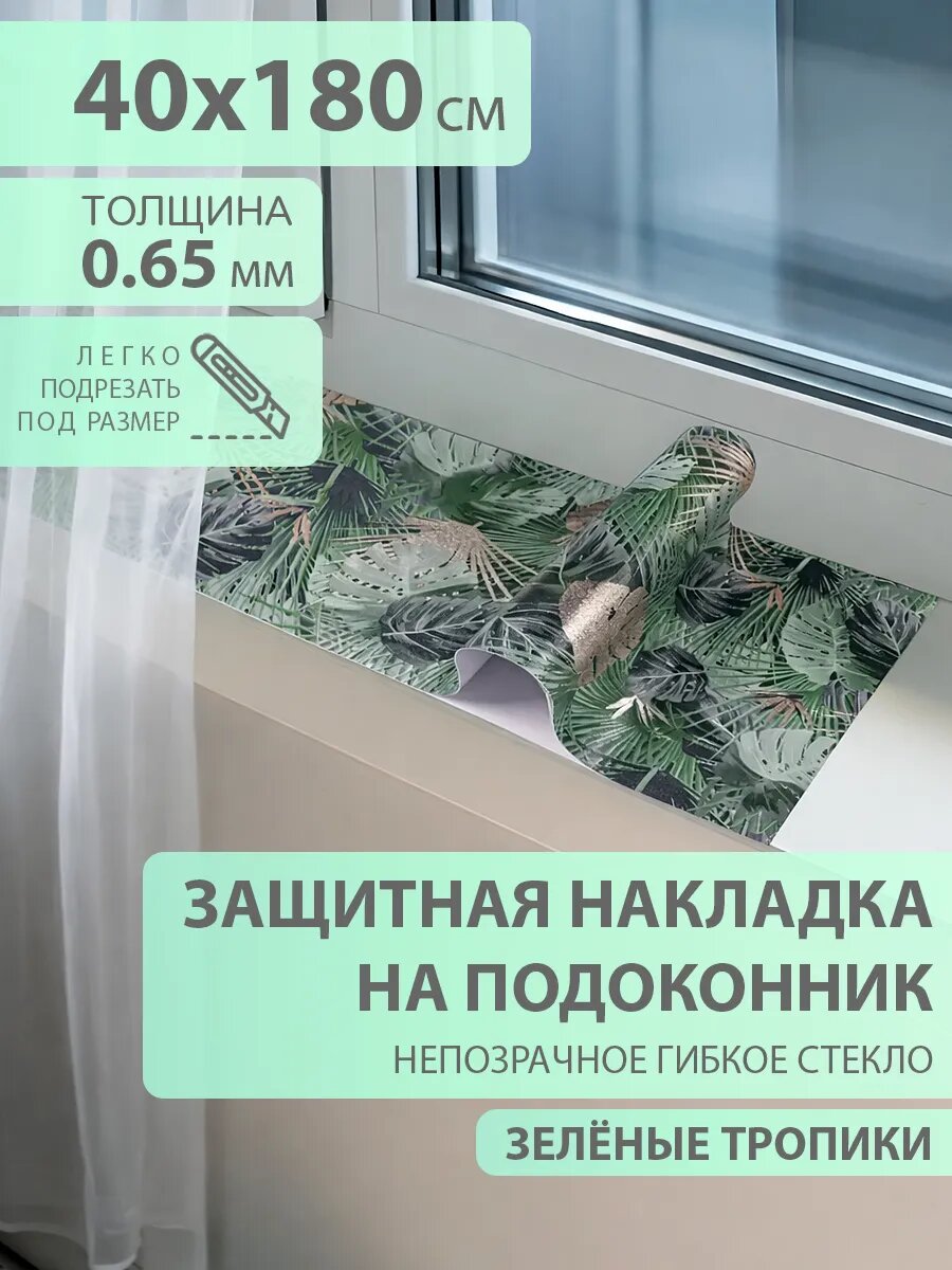 Защитная накладка коврик на подоконник 40х180 Клеенка ПВХ