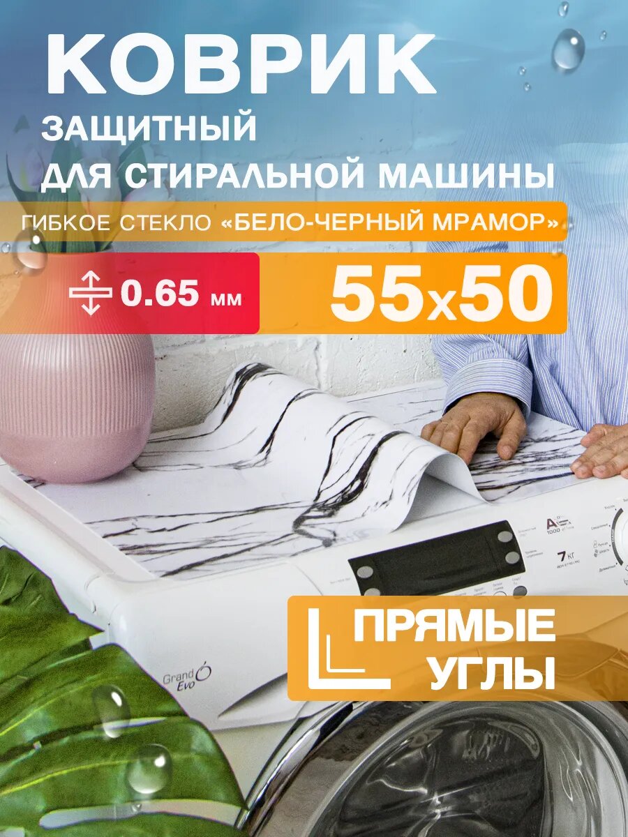 Белый коврик на стиральную машинку ПВХ 55 на 50