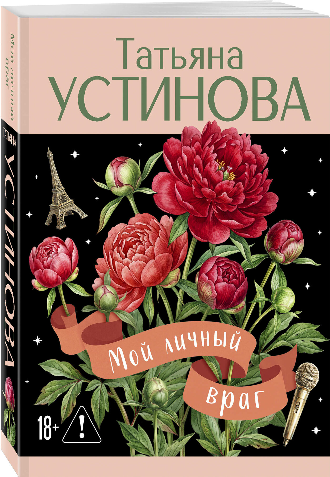 Устинова Т. В. Мой личный враг