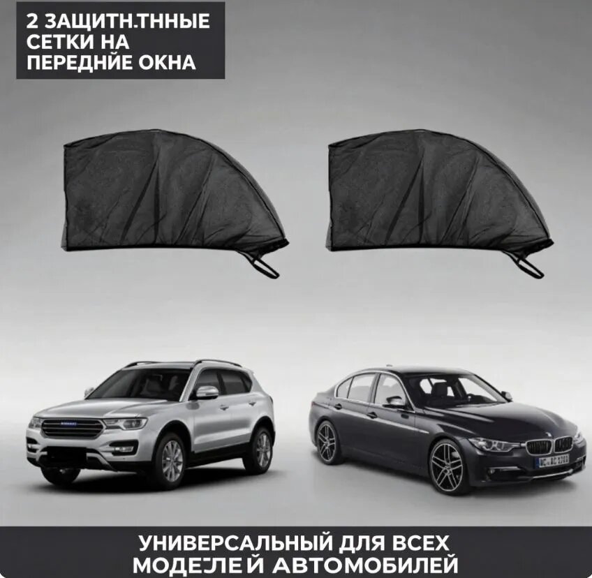 Москитные сетки на окна автомобиля,2 шт.