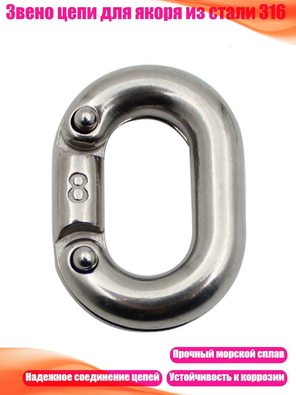 Звено цепи для якоря из стали 316, 8mm