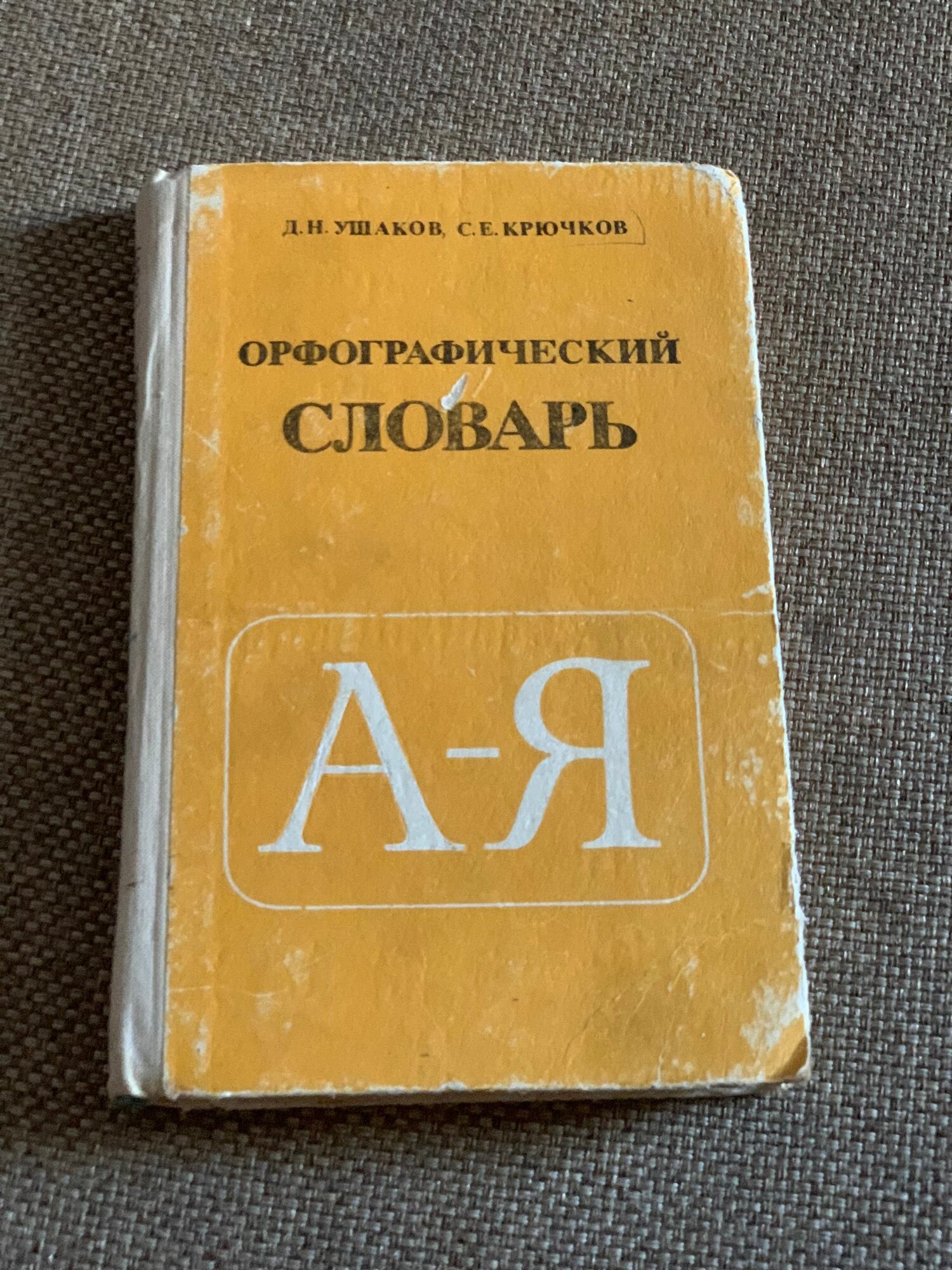 Орфографический словарь, А-Я, Ушаков, Крючков