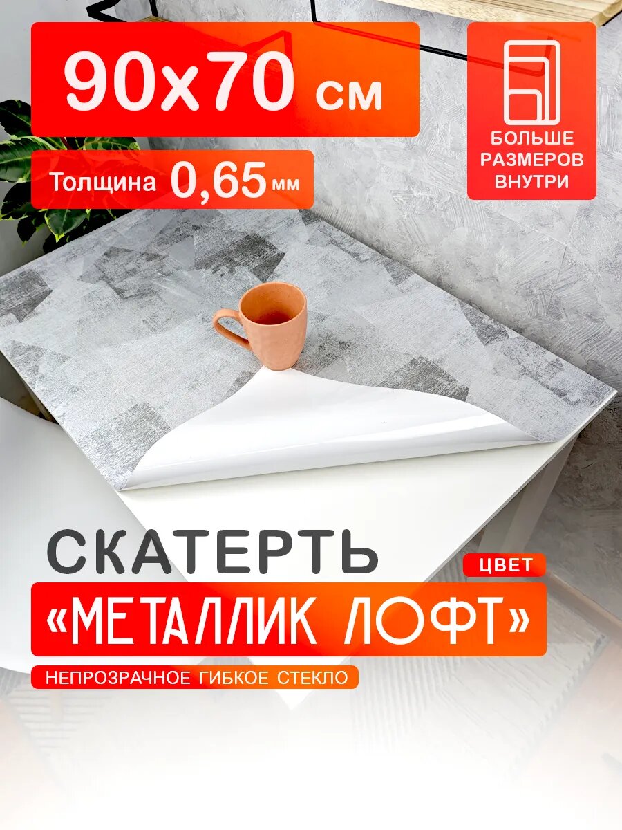 Гибкое стекло с рисунком 90 х 70 Скатерть на стол цветная ПВХ 0,65 мм