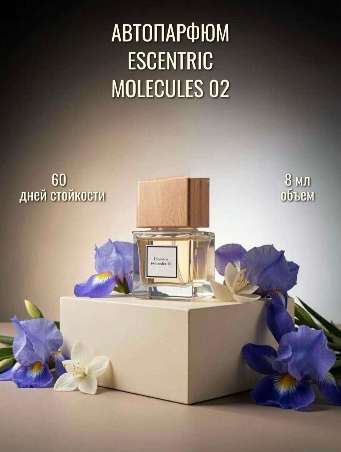 Автопарфюм Eccentric Molecules 02, 8 мл, стеклянный флакон, деревянная крышка