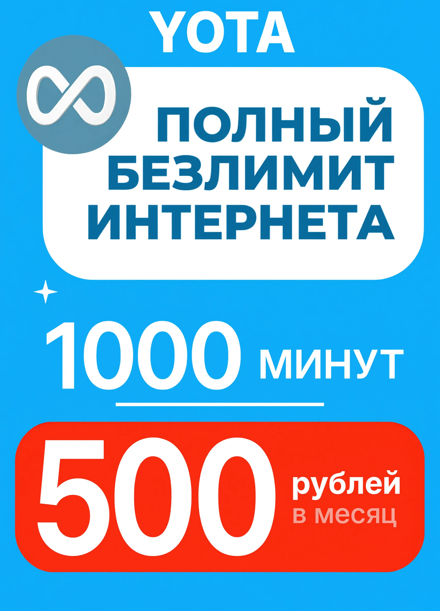 Сим-карта Yota "Безлимитный Интернет", для модема, роутера, телефона 500 руб. мес.