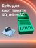 Кейс для карт памяти SD, microSD