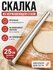 Скалка Rolling pin