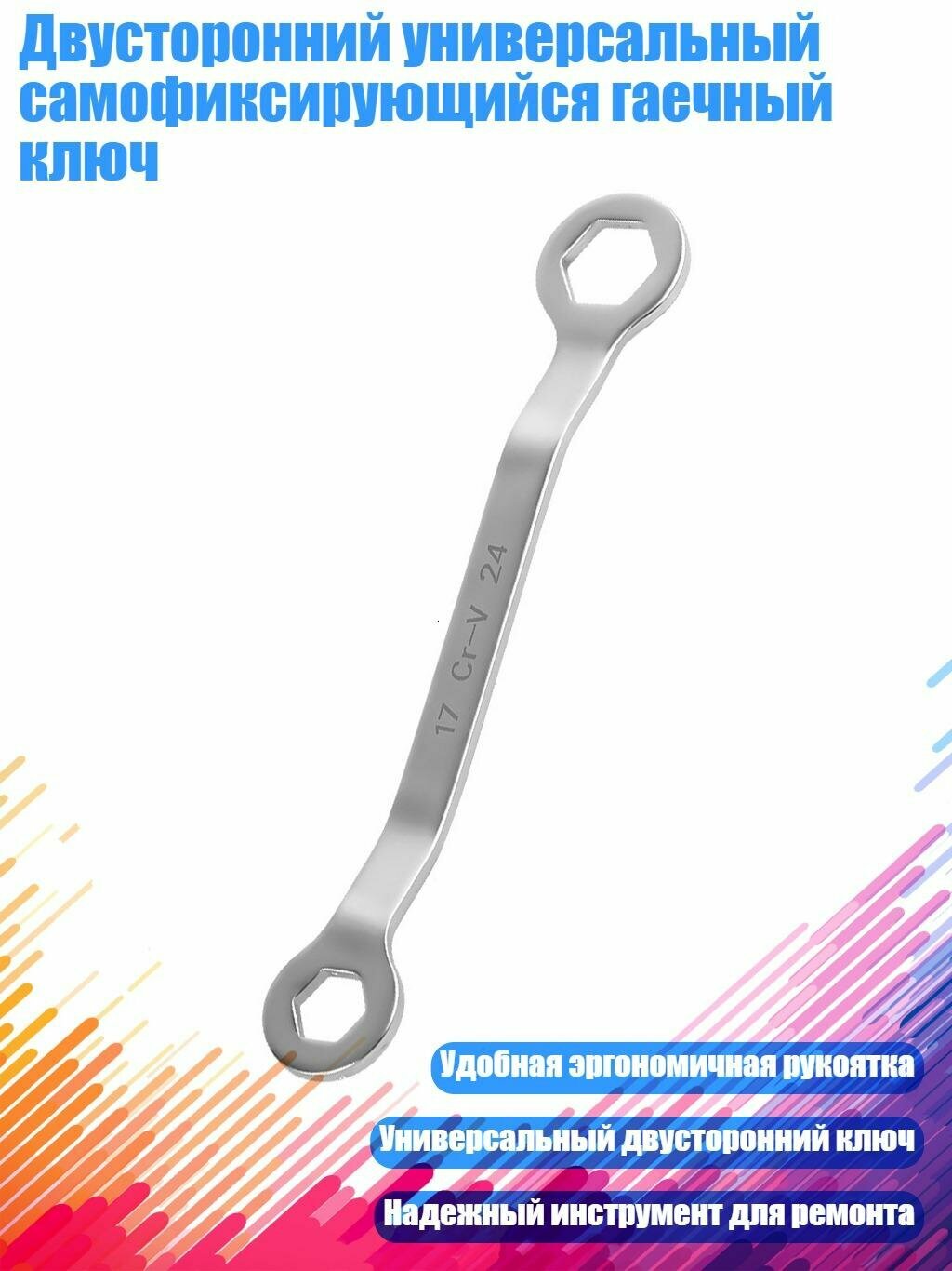 Двусторонний универсальный самофиксирующийся гаечный ключ