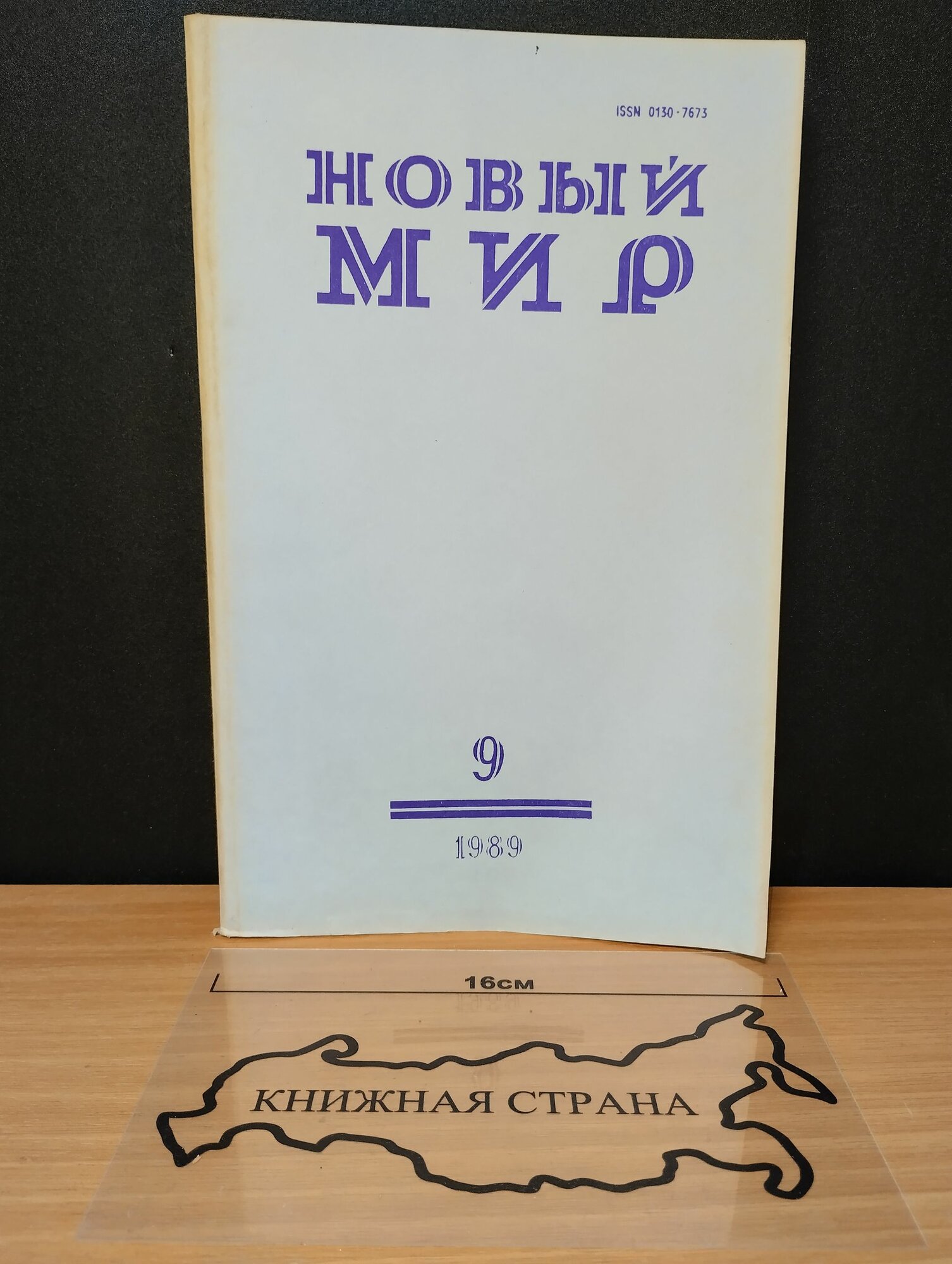 Журнал Новый мир. Выпуск № 9 1989