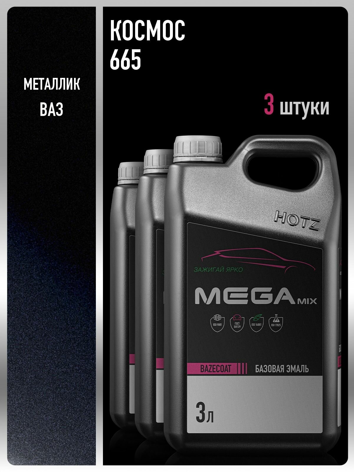 Базовая эмаль Космос 665, 3 литра - 3 шт, MEGAMIX, Краска автомобильная, базисная под лак