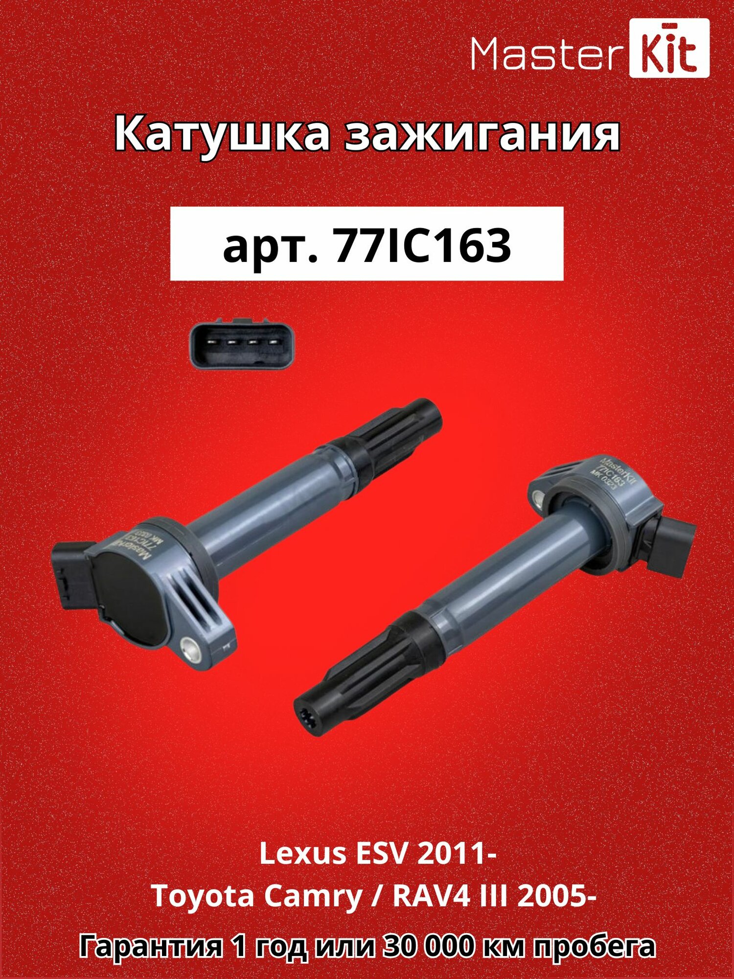 Катушка зажигания Lexus ESV6GSL1 2011-/ Toyota Camry V5/ RAV4 IIIA3 2005- MasterKit 77IC163