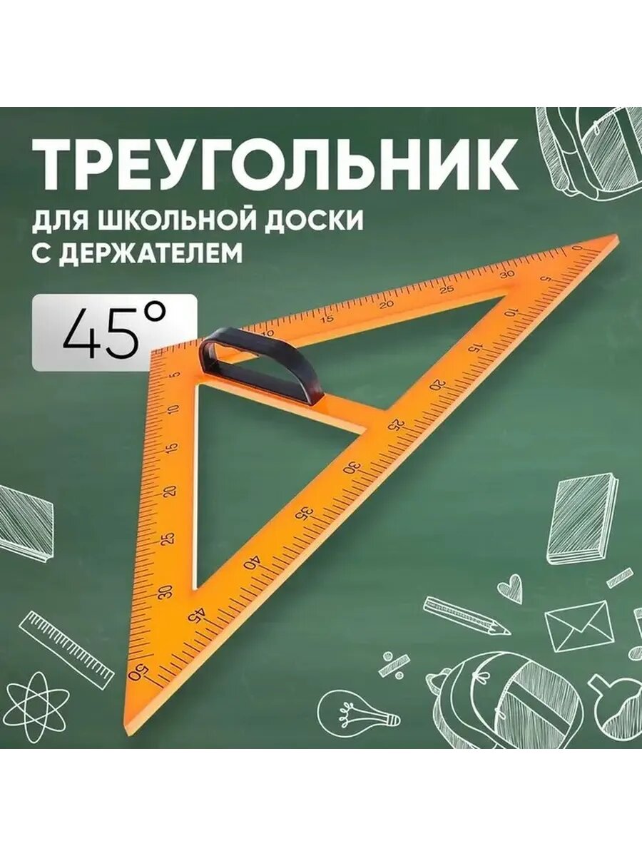 Практичный прямой треугольник для учебных досок