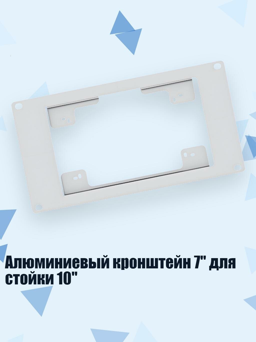 Алюминиевый кронштейн 7" для стойки 10"