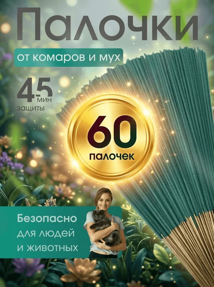 Ароматические палочки от комаров, мошек, клещей 60 шт - натуральная защита на эфирных маслах для дачи, дома, отд