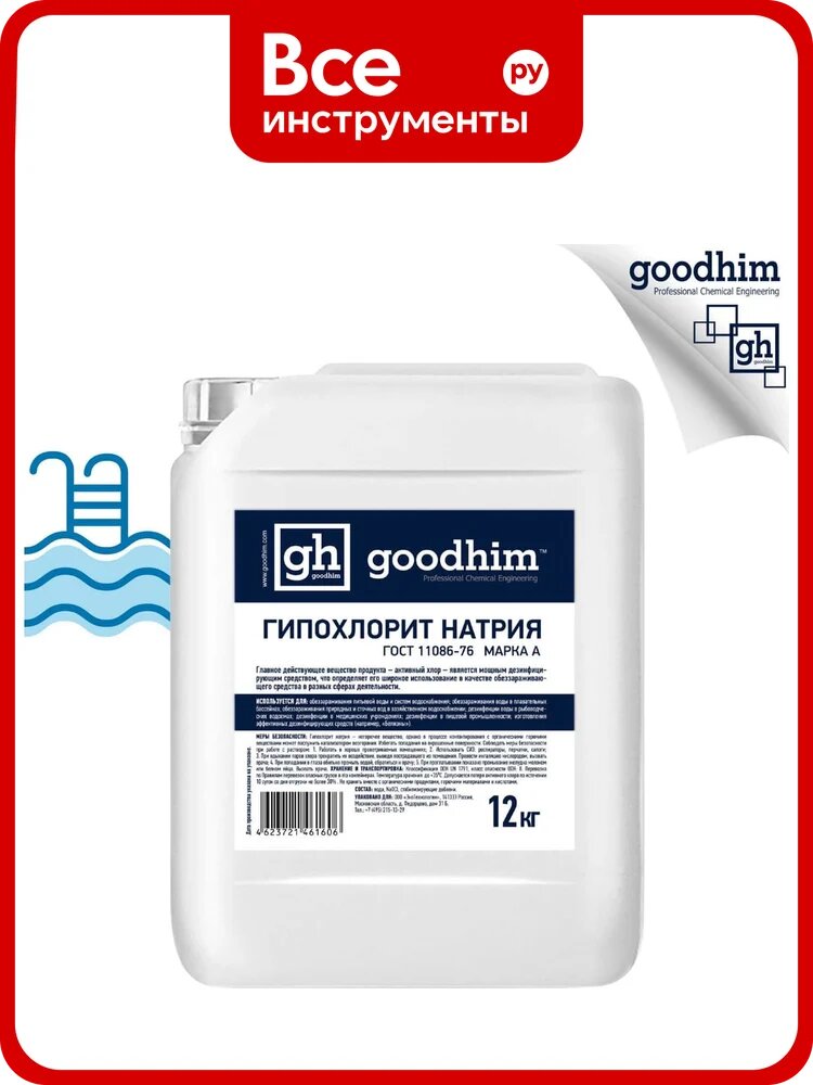 Гипохлорит натрия GOODHIM марка А 12 кг 61606, плавательных водоемов средство