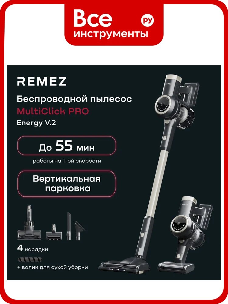 Вертикальный беспроводной пылесос МультиКлик Про Энерджи Remez RMVC-543 ЦБ-00000637