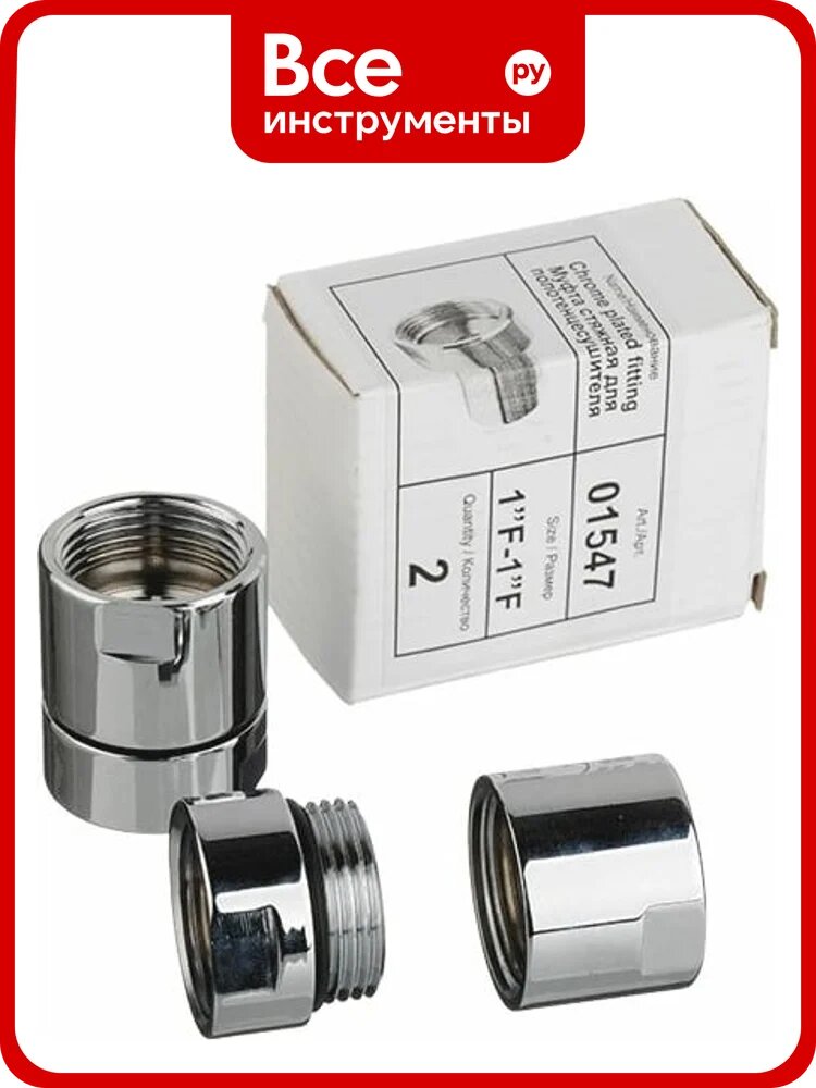 Муфта для полотенцесушителя Terma стяжная 1"-1" пара 28885, полотенцесушителя