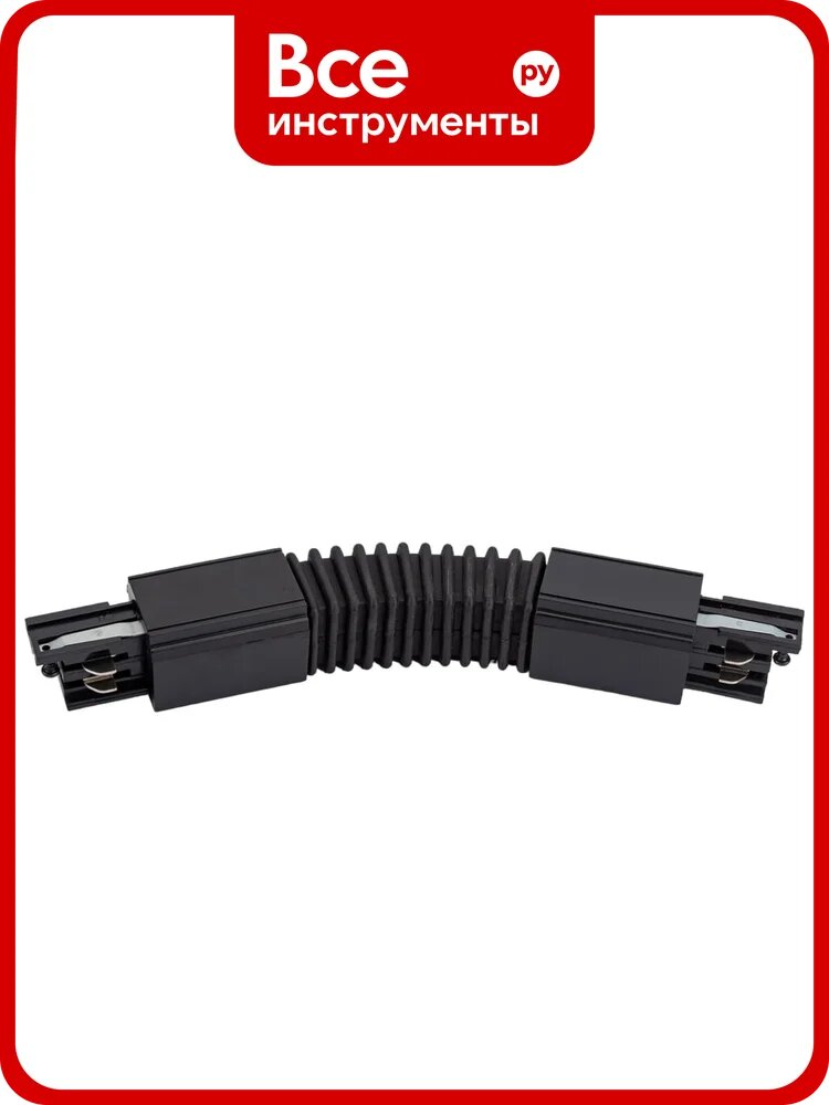 Гибкий соединитель для шинопроводов Uniel трехфазный BLACK 1 POLYBAG UBX-A24 9772