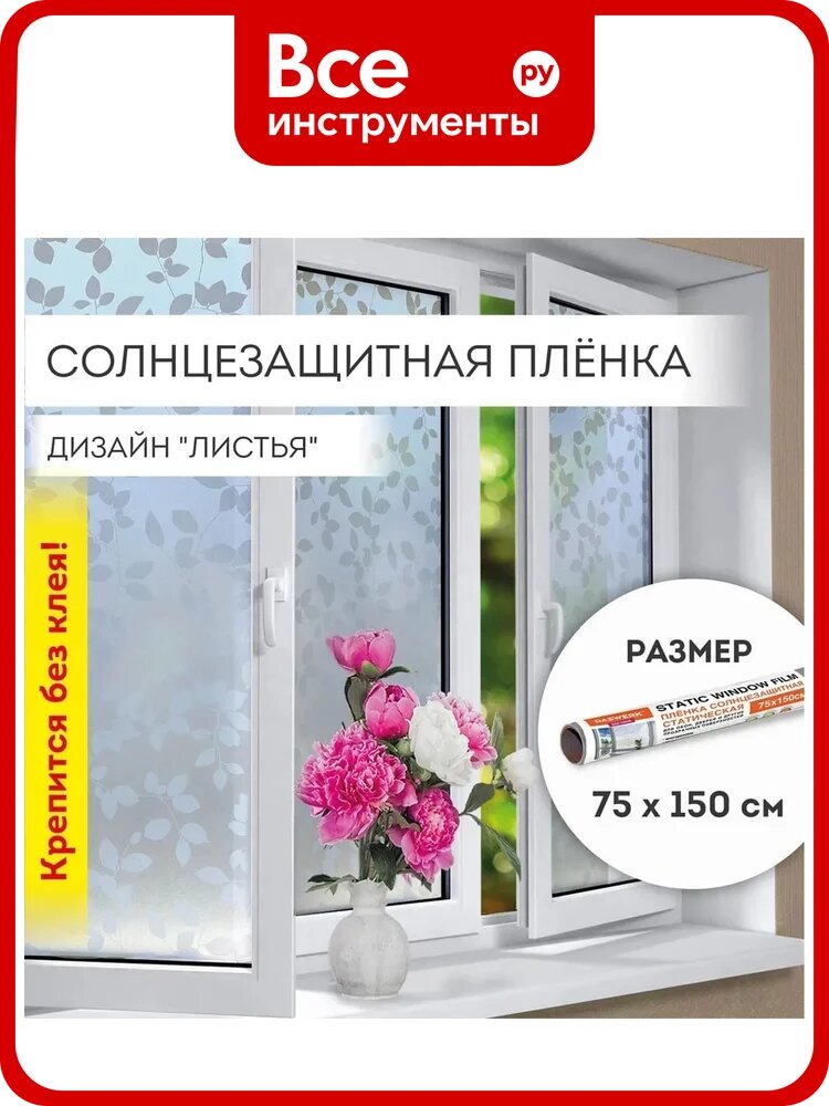 Самоклеящаяся пленка на окно DASWERK статическая, без клея, солнцезащитная, 75x150 см, листья 608580