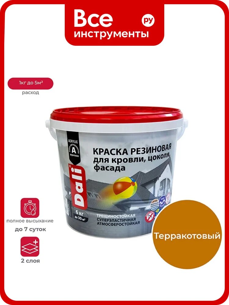 Резиновая краска DALI "Терракотовая", глубокоматовая, влагостойкая, без запаха
