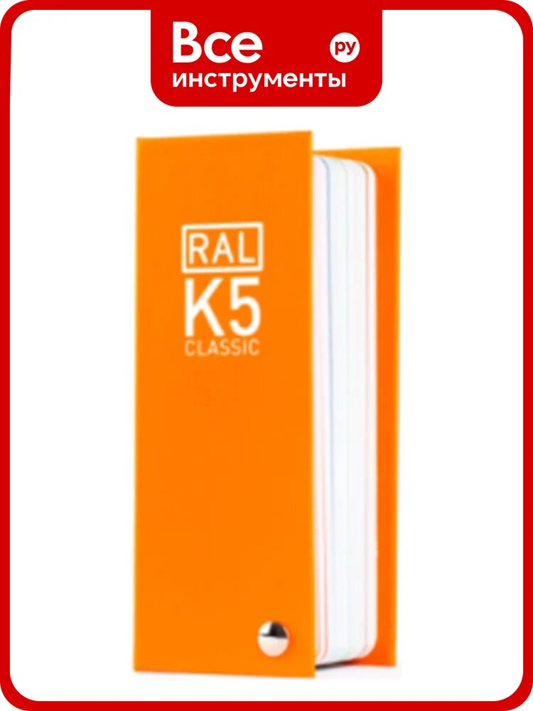 Каталог цвета RAL K5 глянцевый, подбора цвета краски – настольный бумажный справочник, каталог красок, глянцевая печать