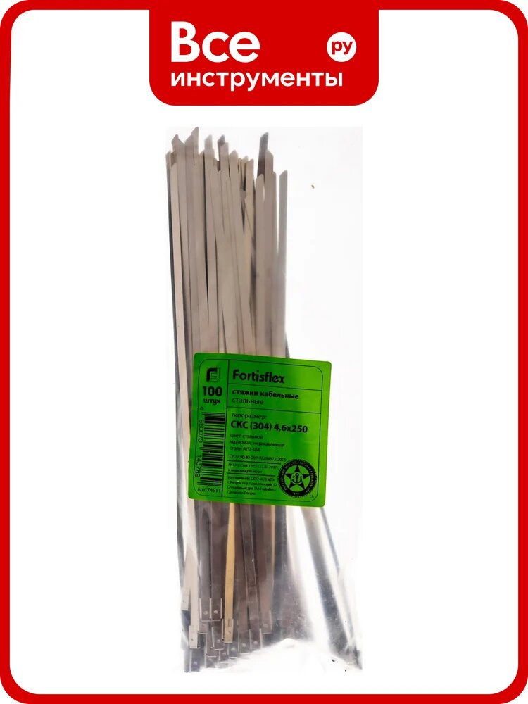 Стальные стяжки FORTISFLEX СКС 304 4.6х250 100 шт./уп. 74911 из нержавеющей стали немагнитные