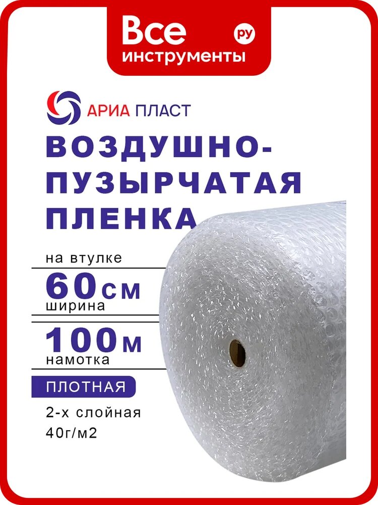 Воздушно-пузырчатая пленка 0,6*100 2-х слойная Ариа Пласт 2060100040101 для квартирного переезда