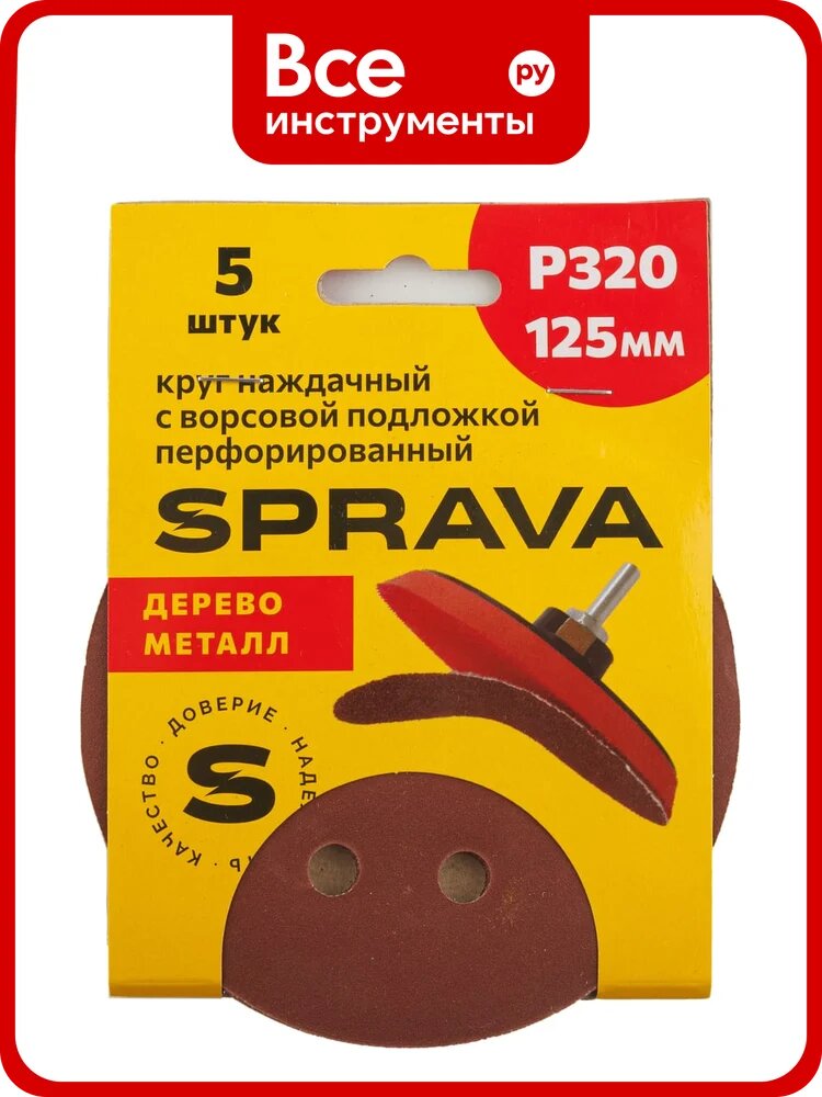 Круг наждачный SPRAVA 125мм с ворсовой подложкой перфорированный (уп. 5 шт) Р320 ( 10 упаковок