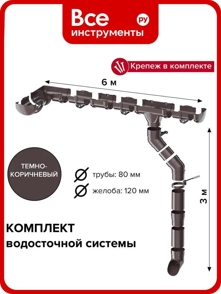 Комплект водосточной системы технониколь ТН оптима для ската 6 м (труба 1,5м), темно-коричневый УТ-00114348