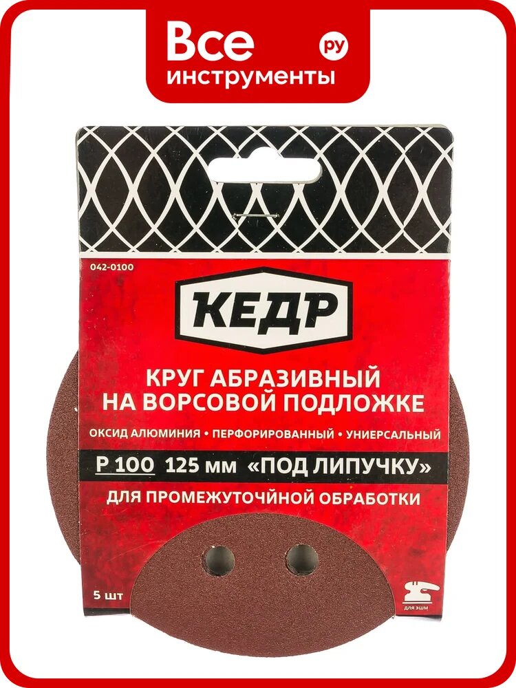 Круг абразивный шлифовальный (5 шт; 125 мм; P 100; 8 отв) кедр 54677