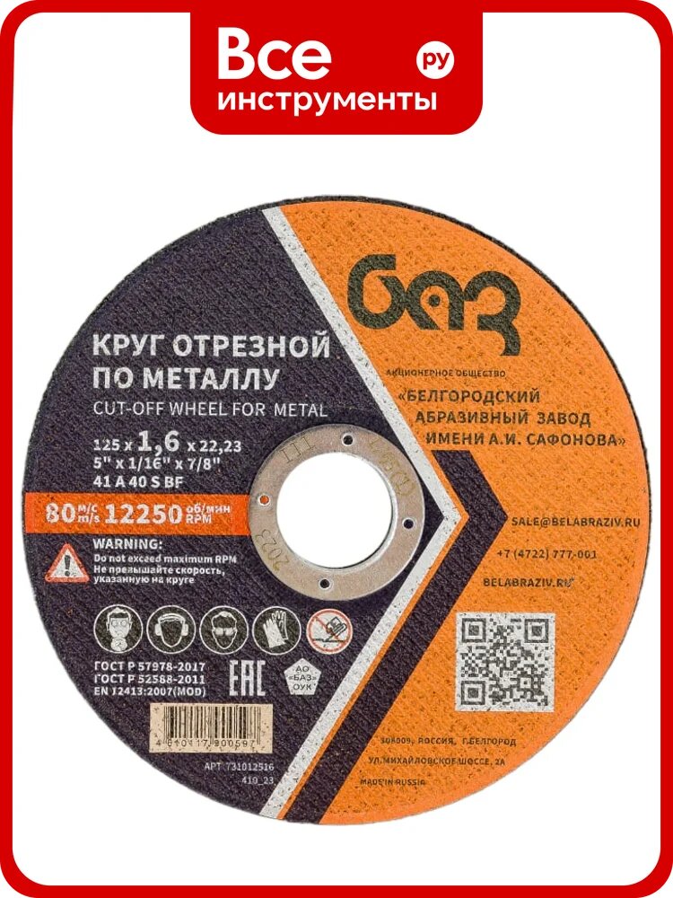 Круг отрезной 41 (125х1.6х22.23 мм; A 40 BF) БАЗ 960000166469