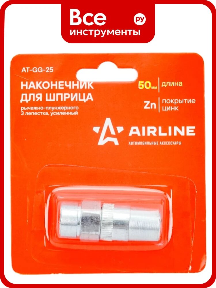 Наконечник шприца AIRLINE 3 лепестка, усиленный AT-GG-25, любых типов смазки, пресс-масленку
