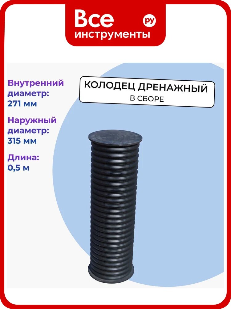 Колодец дренажный смотровой Агросток в сборе, 315/271х500 мм, с дном и люком 66178