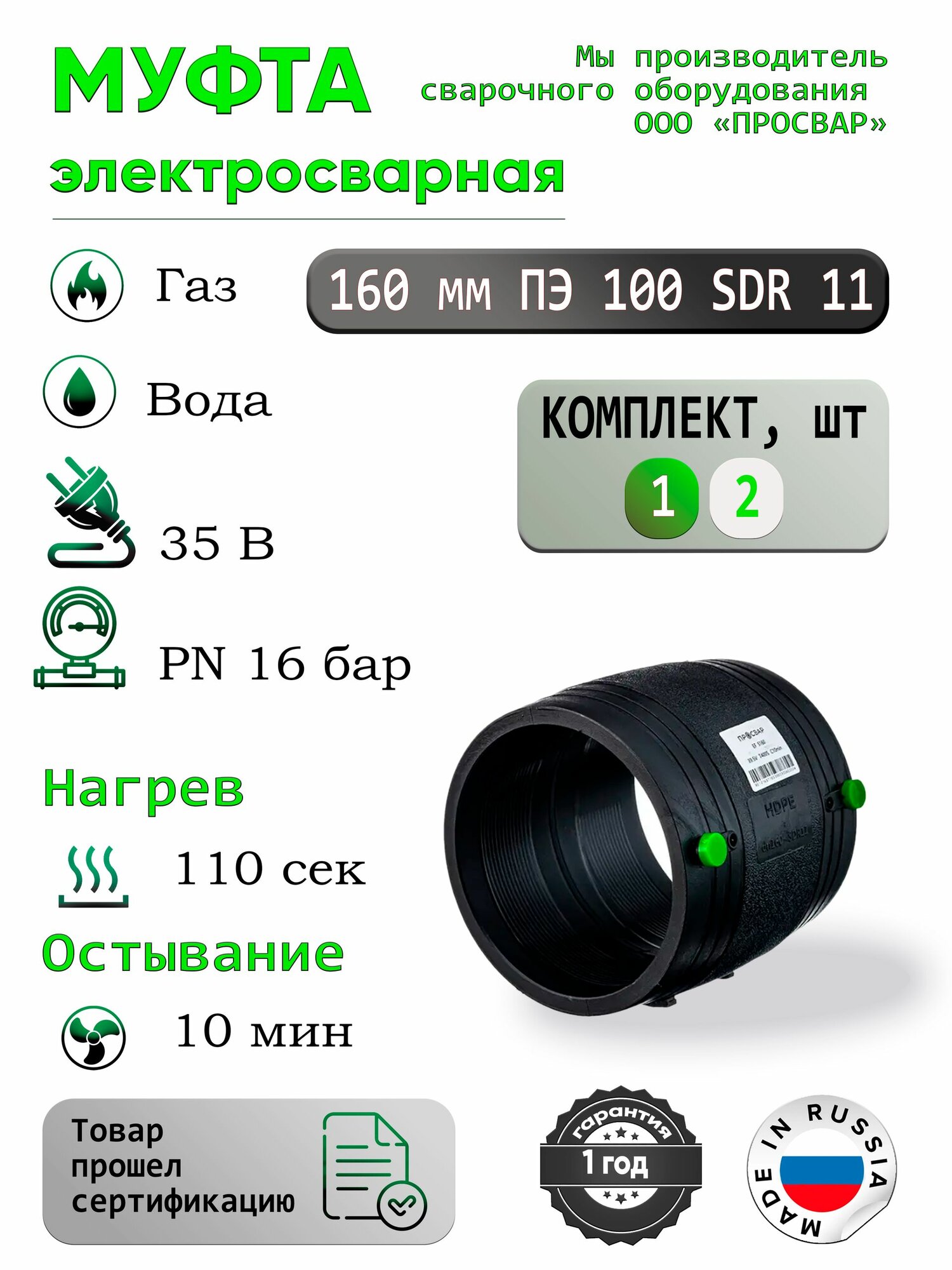 Муфта электросварная ПРОСВАР 160 мм ПЭ 100 SDR 11