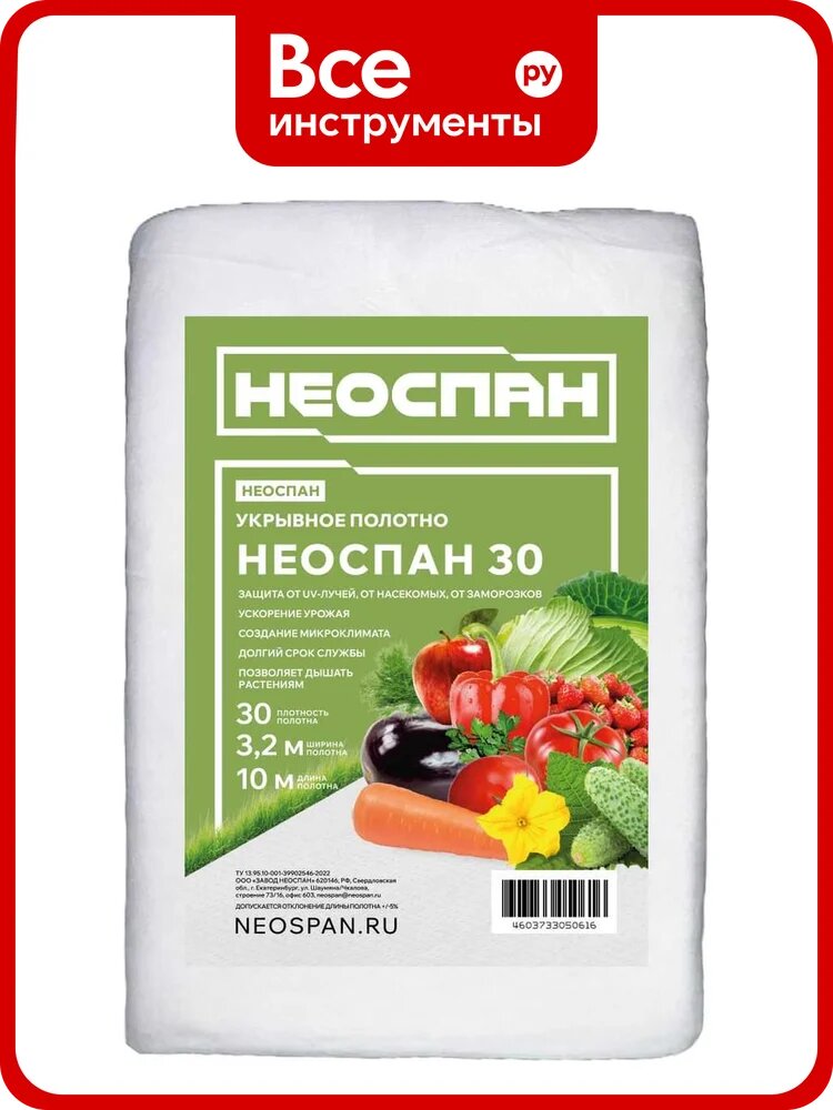 Укрывное полотно NEOSPAN неоспан спанбонд с ультрафиолетовой защитой, белый, материал для наружных покрытий