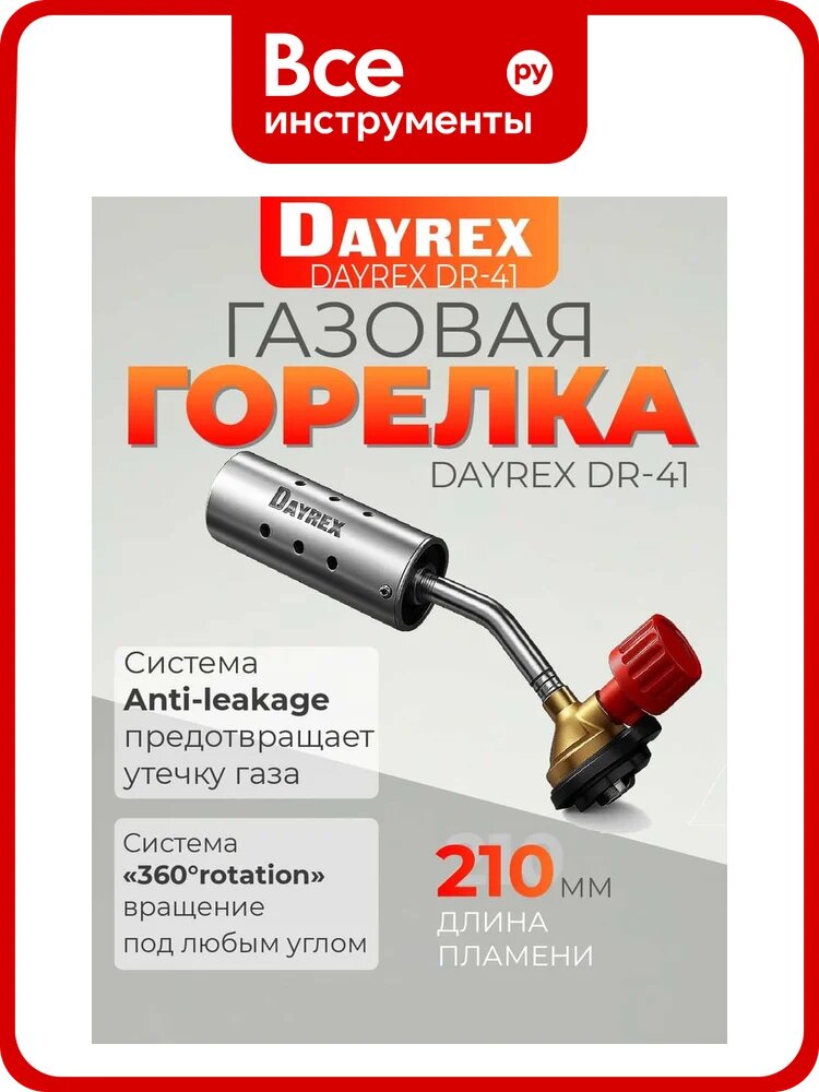 Газовая горелка DAYREX 41 628854 с регулятором пламени, предварительным нагревом газа, цилиндрическим пламенем