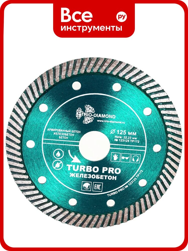 Диск алмазный отрезной TRIO-DIAMOND 125x22.23 Turbo PRO Железобетон TP172, 23 мм, для работы с твердыми