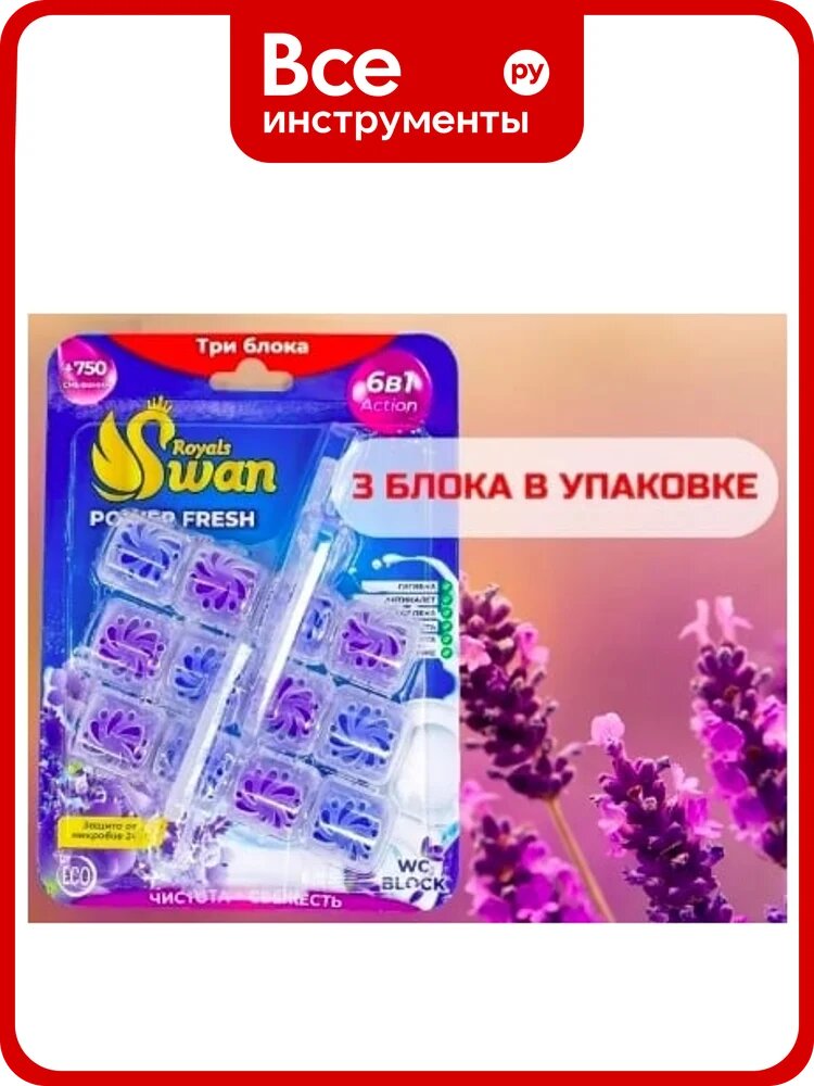 Блок для унитаза Royals Swan RSWBD13 с ароматом лаванды, гелевые шарики, нейтрализатор запахов, гелевая формула чистоты