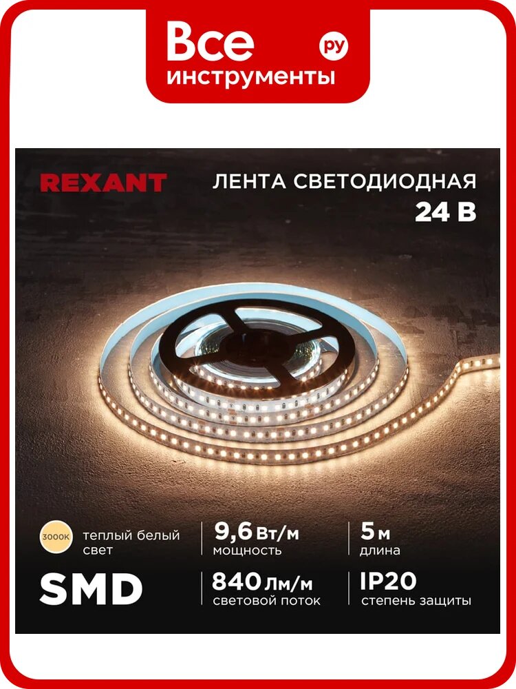 Лента светодиодная REXANT 24В, SMD2835, 9,6Вт/м, 120 LED/м, 3000K, 10мм, 5м, IP20 141-637
