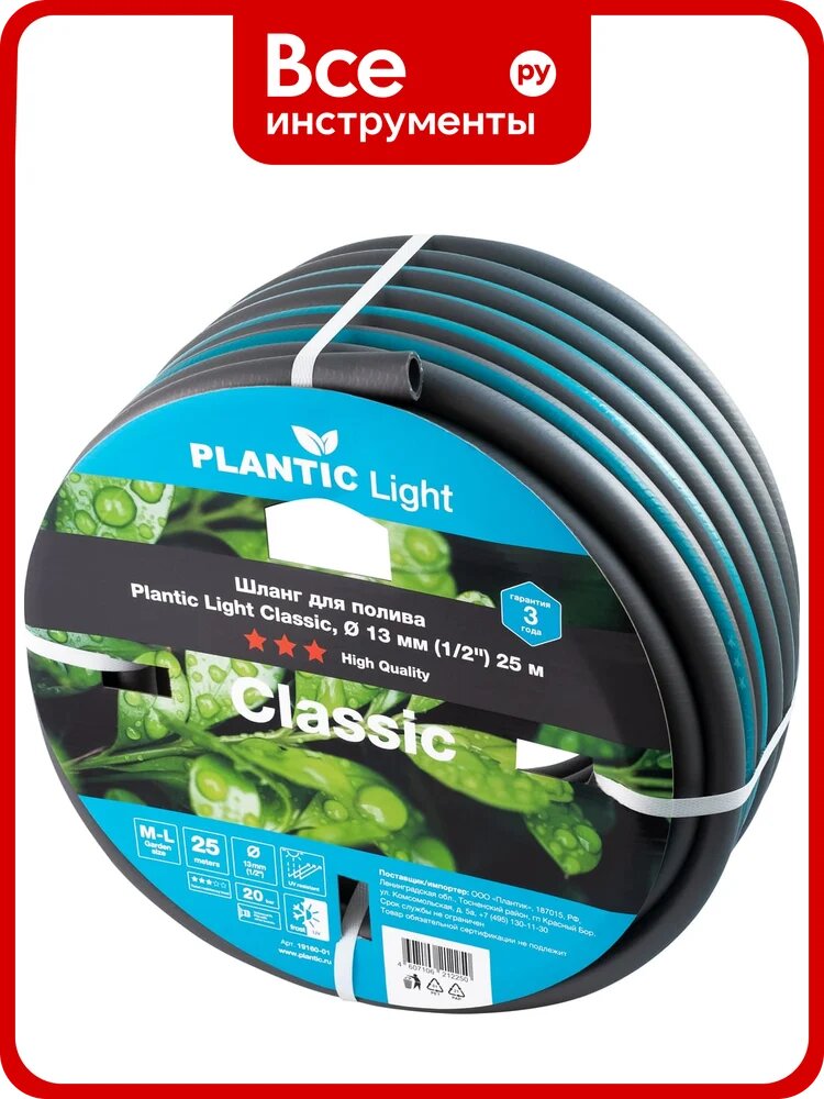 Садовый шланг Plantic light classic, 1/2", 25 м 19160-01