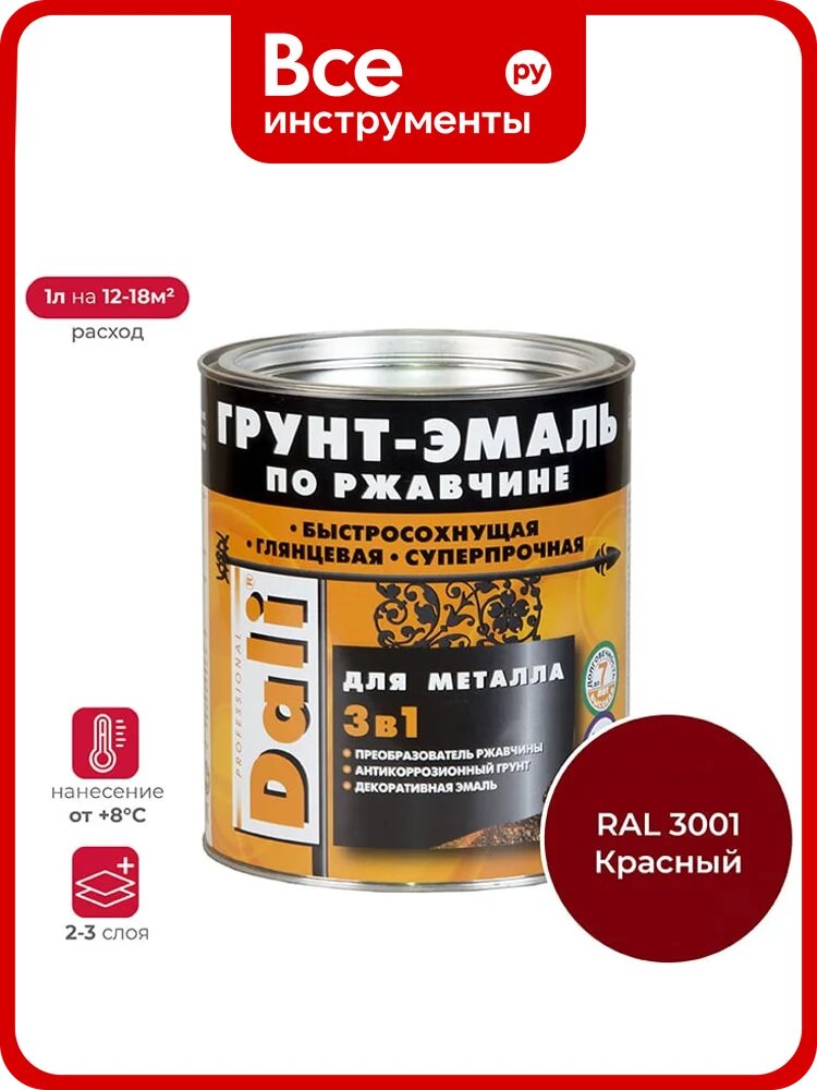 Грунт‑эмаль Dali 3 в 1 по ржавчине красная, алкидная для металла, быстросохнущая, износостойкая, глянцевая отделка