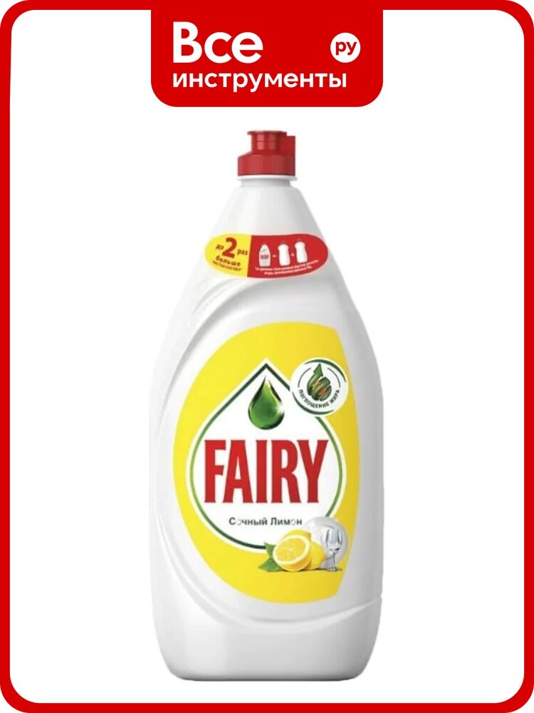 Средство для мытья посуды FAIRY Сочный Лимон с лимонным ароматом, формула с эффективными ПАВ, бережная защита рук