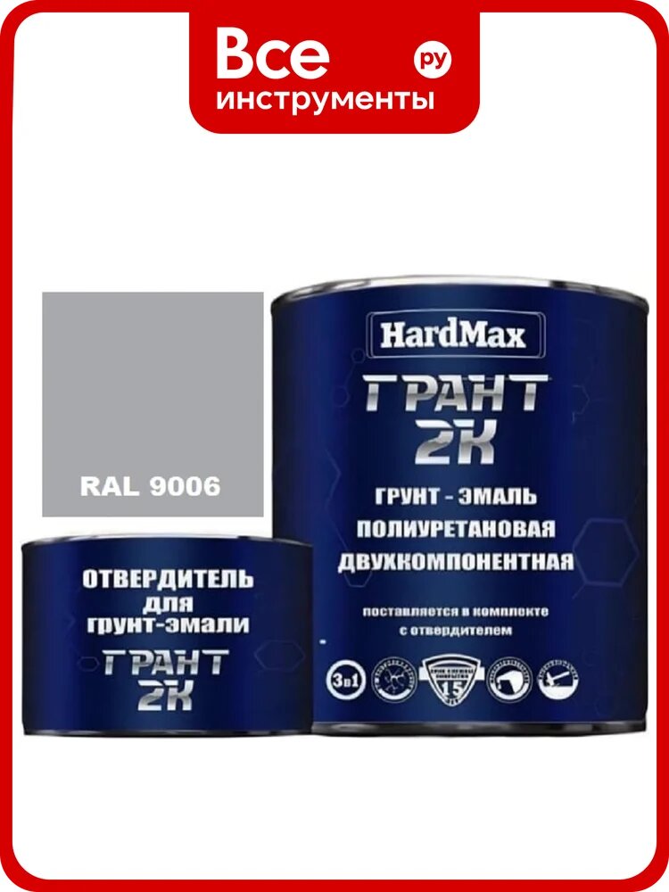 Грунт-эмаль полиуретановая HardMax двухкомпонентная грант 2К/GRANT 2 K RAL 9006 Белый алюминий (комплект