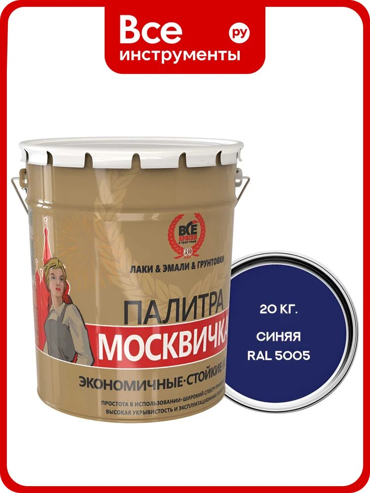 Грунт-эмаль Москвичка алкидно-уретановая, 3 в 1, синяя RAL 5005, 20кг. 4620105772037