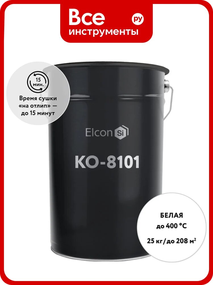 Термостойкая эмаль Elcon КО-8101 белая, (RAL 9003) 400 градусов, 25 кг 00-00000433