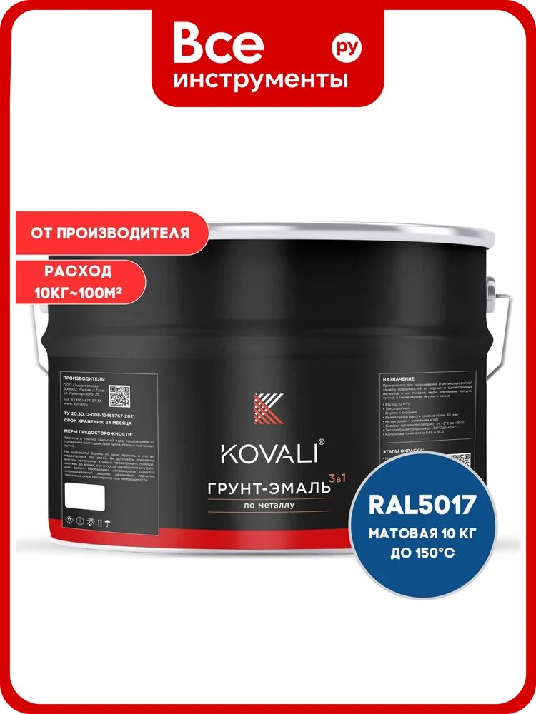 Грунт-эмаль KOVALI 3 в 1 матовая, Транспортная синяя, RAL 5017, 10 кг kov3.2.6C5017